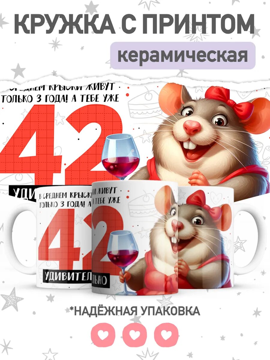 Кружка от jojomojo с приколом крыса, подарок на 42 года, 330мл, керамическая