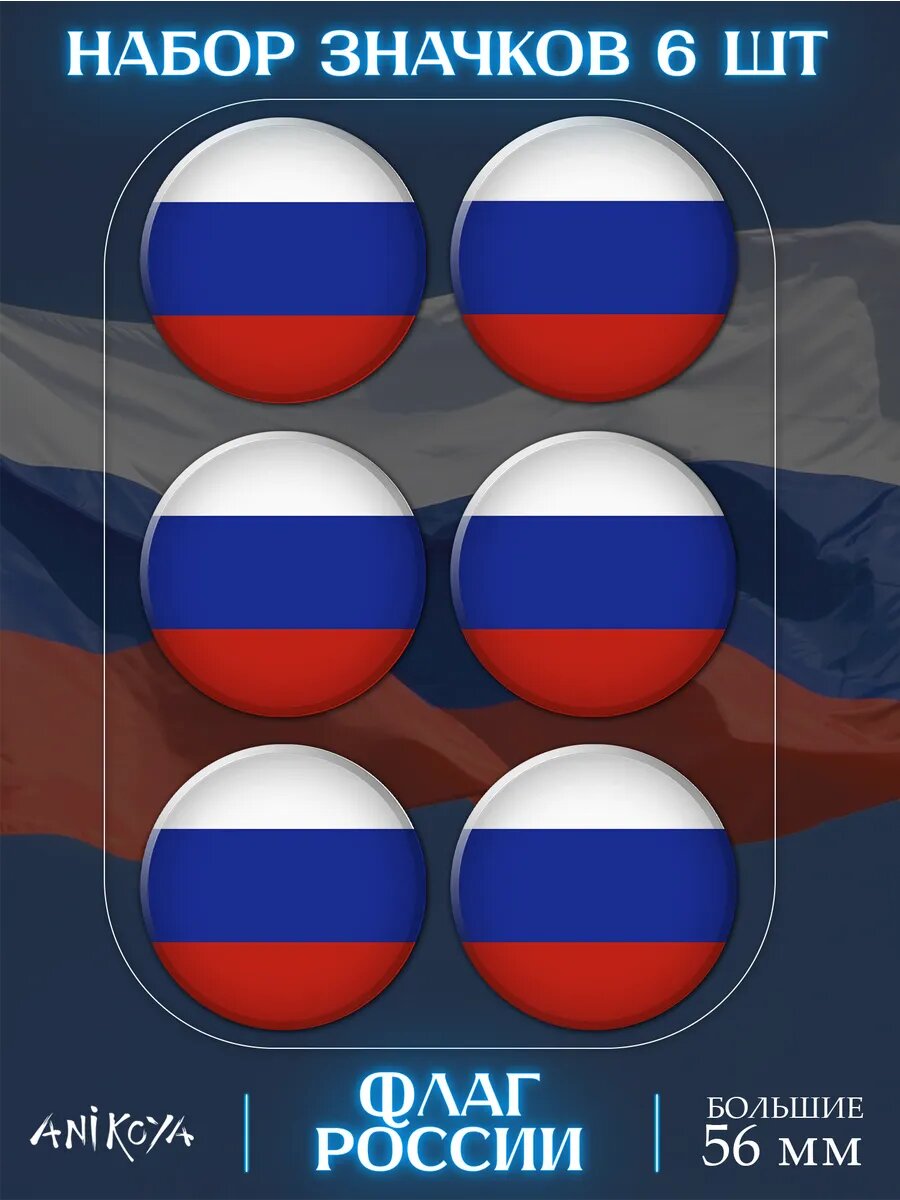 Значки на рюкзак Флаг России