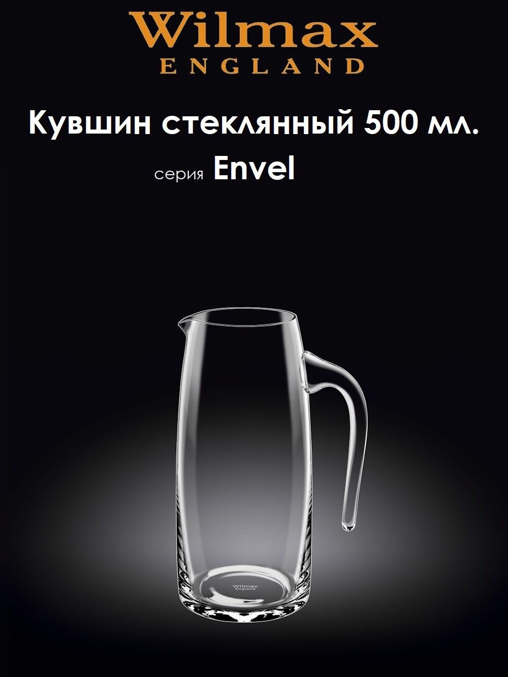 Кувшин стеклянный Envel 500 мл. (без крышки). Wilmax