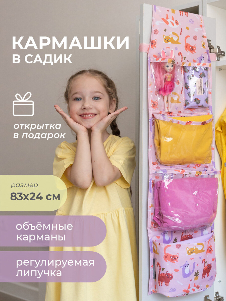 Кармашки в садик для детского шкафчика 83х24 см, Котики принт (розовый)