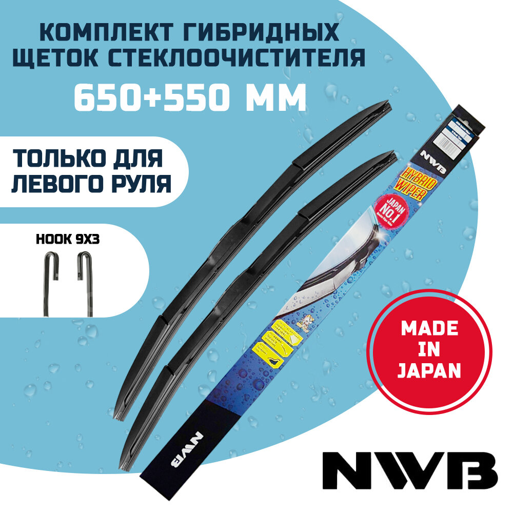 Комплект гибридных щеток Hybrid Wiper Lexus RX270, 350, 450h 04.2009-11.2015 (650+500)