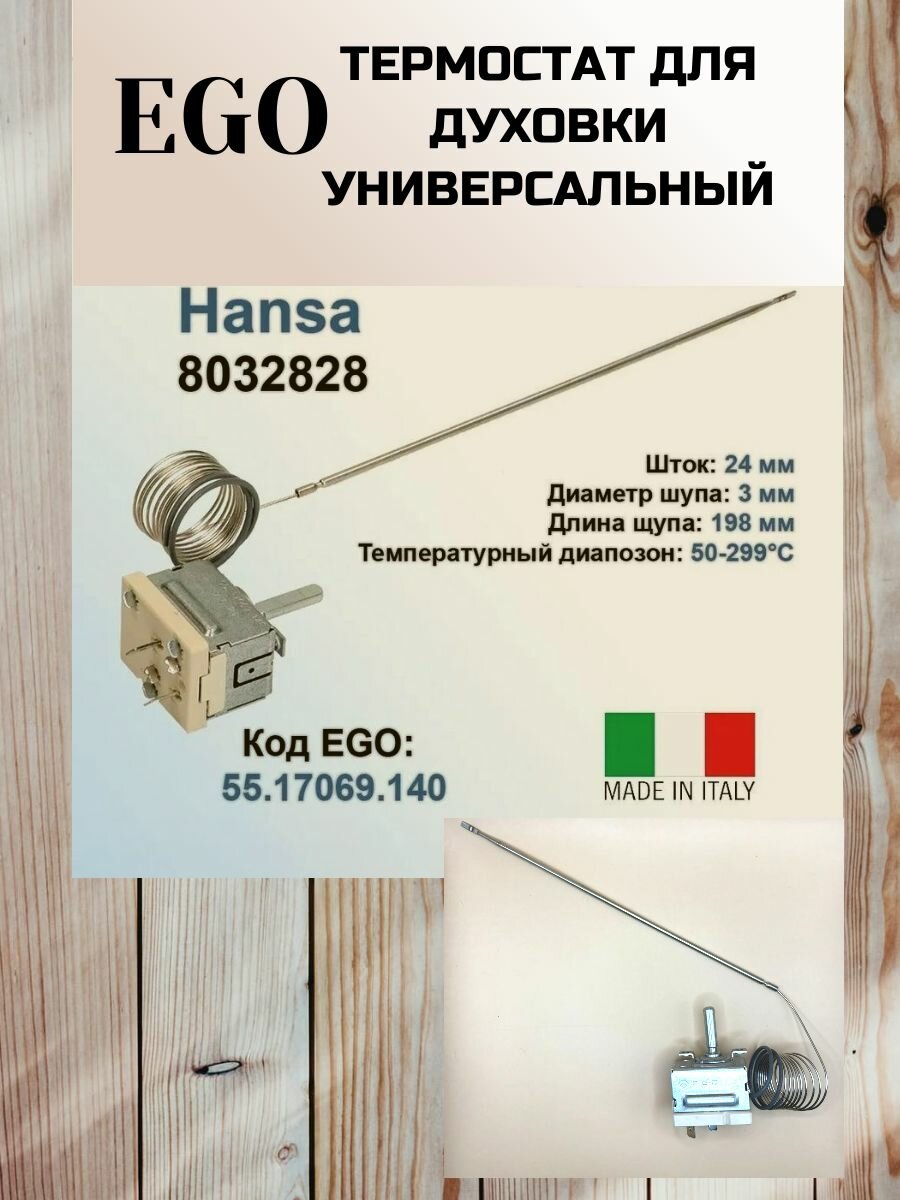 Универсальный термостат духовки EGO 55.17069.140 - HANSA T-150.81381292 5517069140 до 299 градусов