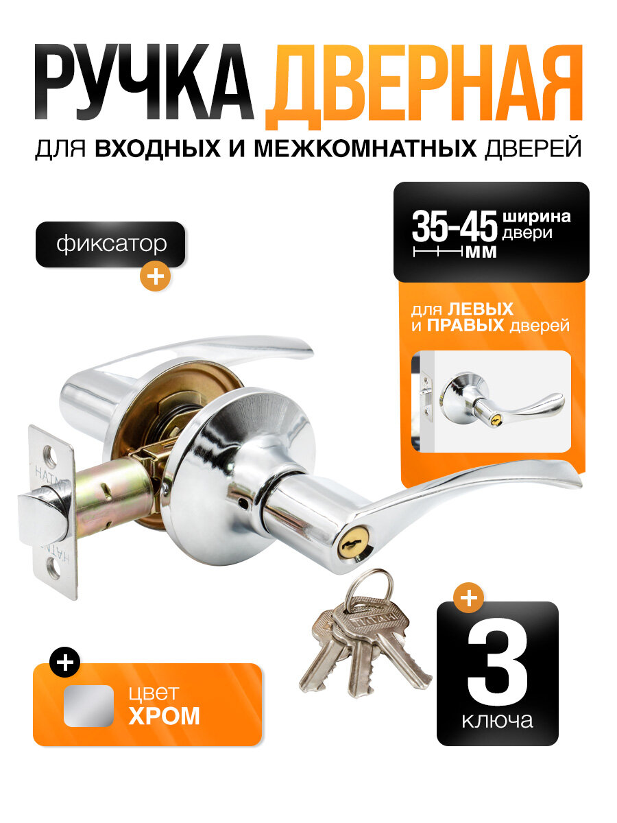 Ручка дверная межкомнатная с защелкой, фиксатором, с ключами, Титан 200-00 CP хром блестящий, серебристая