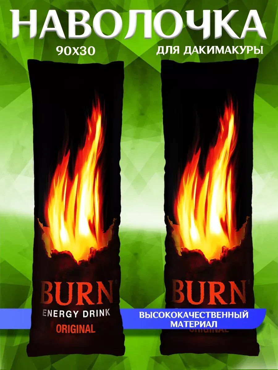 Наволочка декоративная длинная для дакимакуры с принтом Burn Берн подарок 90х30
