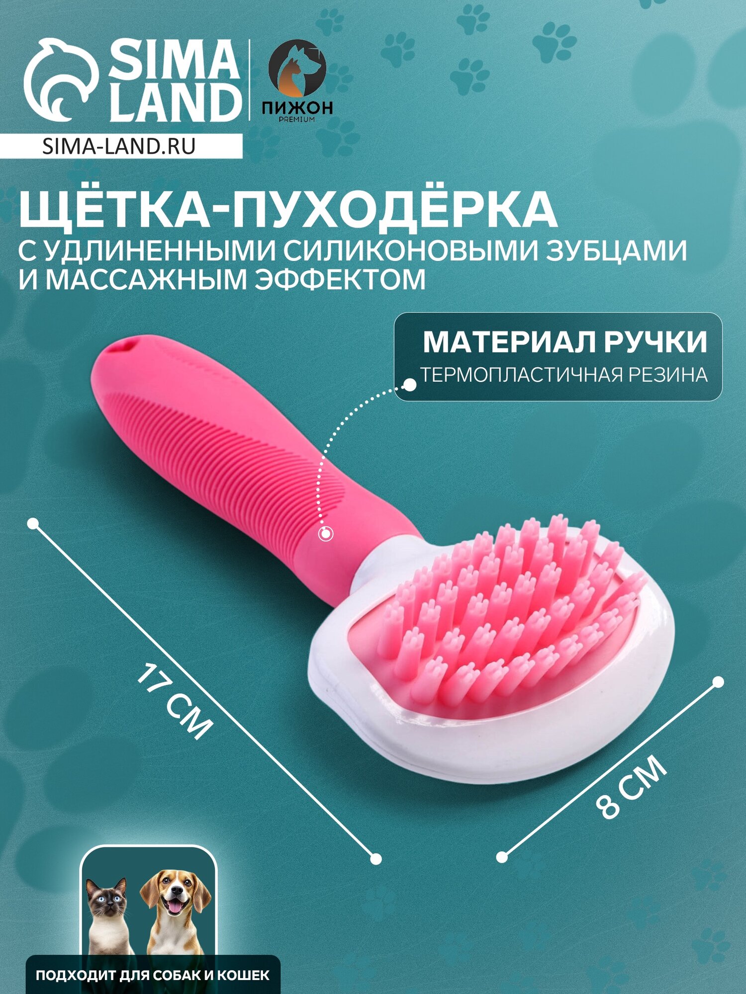 Щётка для вычёсывания шерсти, 8×17, с удлиненными силиконовыми зубцами и массажным эффектом, пластик, розовая