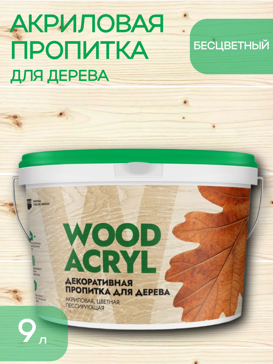 Декоративная пропитка акриловая, антисептик биозащита для дерева Masterfarbe WOOD ACRYL, бесцветный 9 л