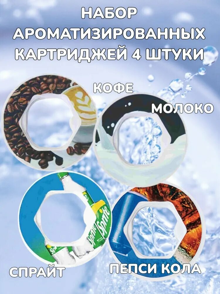 Набор ароматизированных картриджей для спортивной бутылки для воды Air Up, 4 штуки: пепси кола, спрайт, молоко, кофе