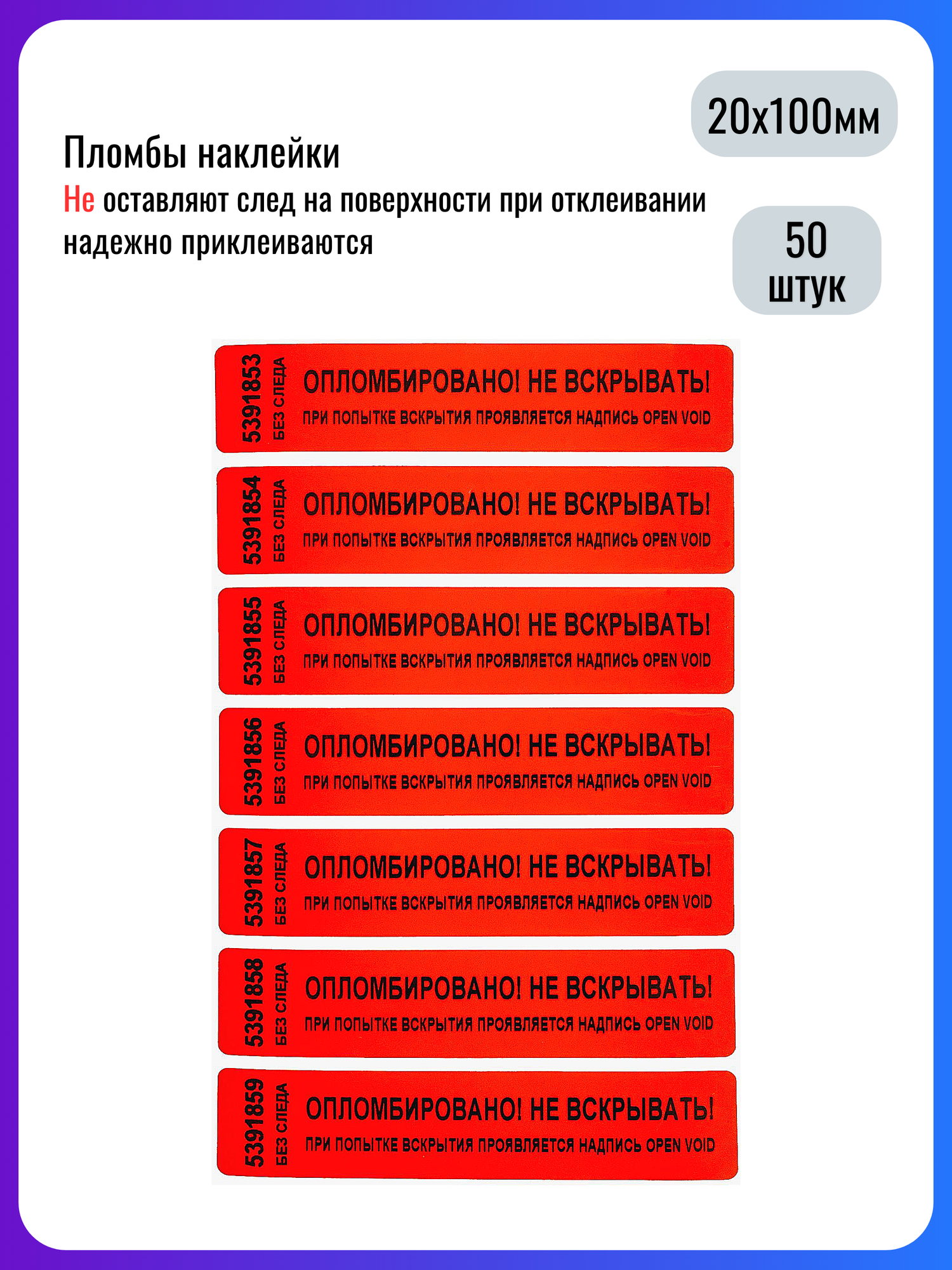 Пломба наклейка номерная 20х100мм, не оставляет след, Красная, 50 штук