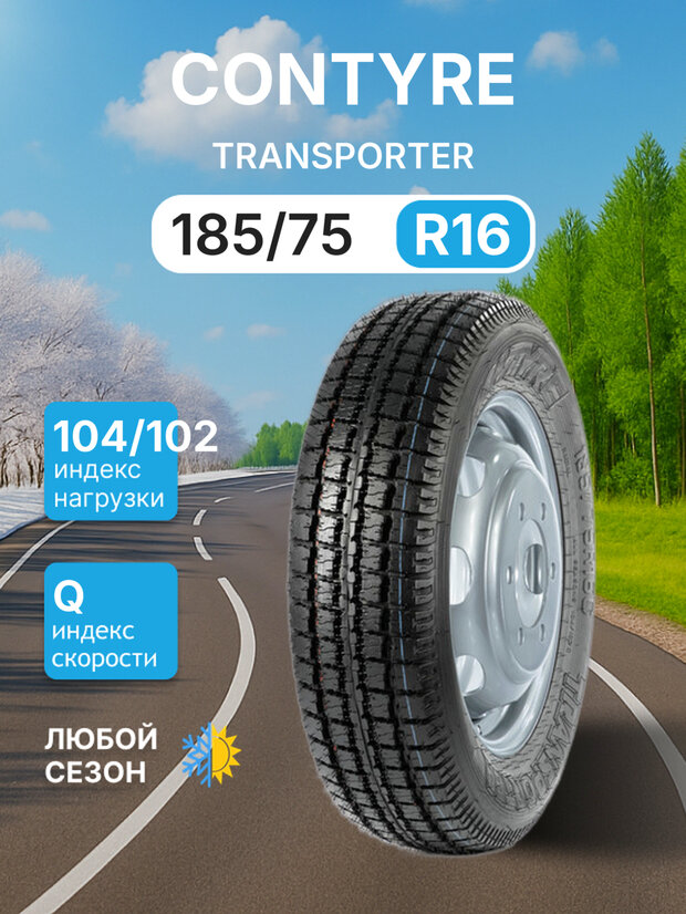 Всесезонная шина CONTYRE TRANSPORTER 185/75R16C 104/102Q (УЗ)