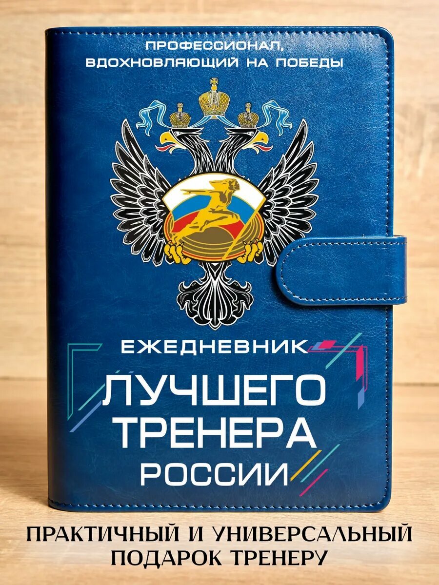 Ежедневник Лучшего тренера России, на кольцах, А5