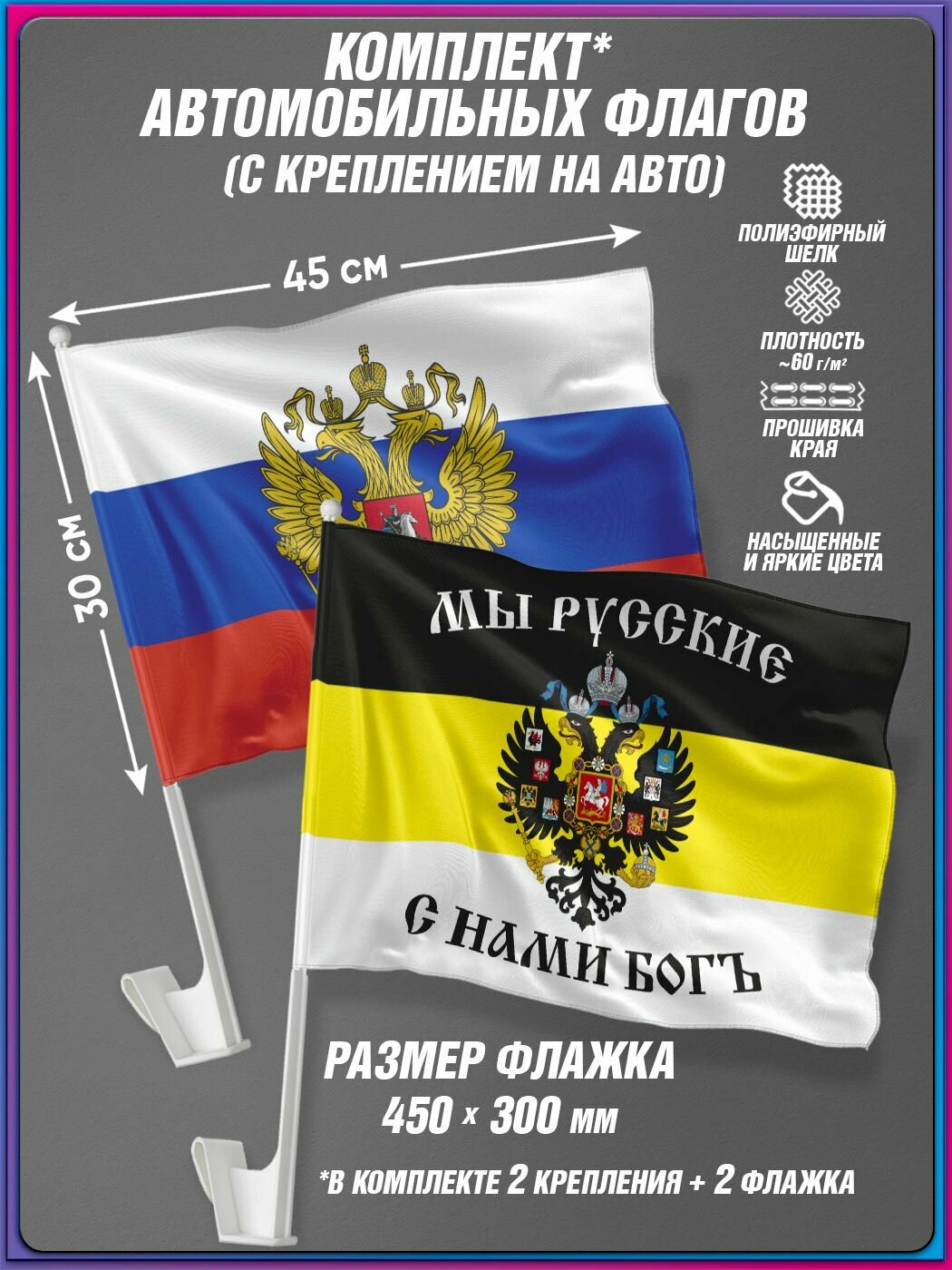 Автомобильные флаги с креплением на авто: флаг России (триколор) с гербом и флаг Российской империи "С нами Бог"