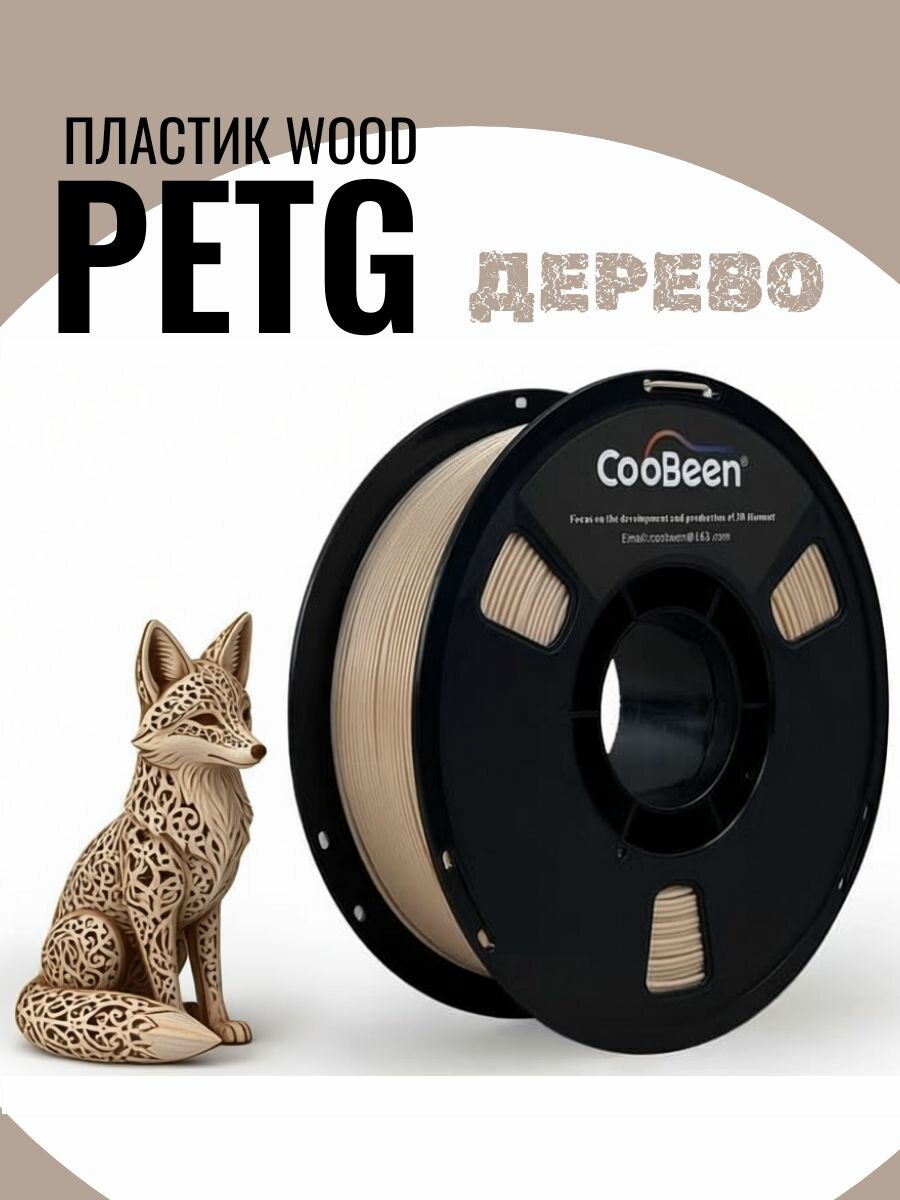 Coobeen PETG дерево, 1 кг, Нить 1,75 мм, филамент для 3D-печати, бежевый, светло-бежевый, светло-коричневый