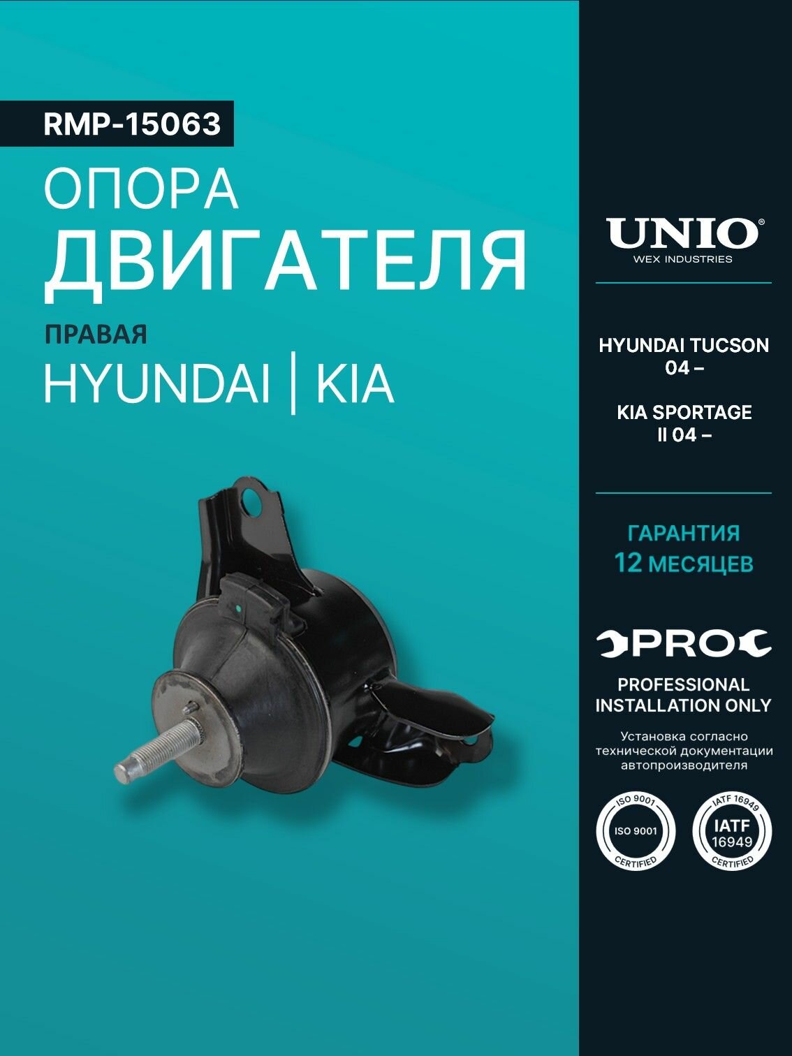 Опора двигателя правая Kia Sportage II 04-, Hyundai Tucson 04-