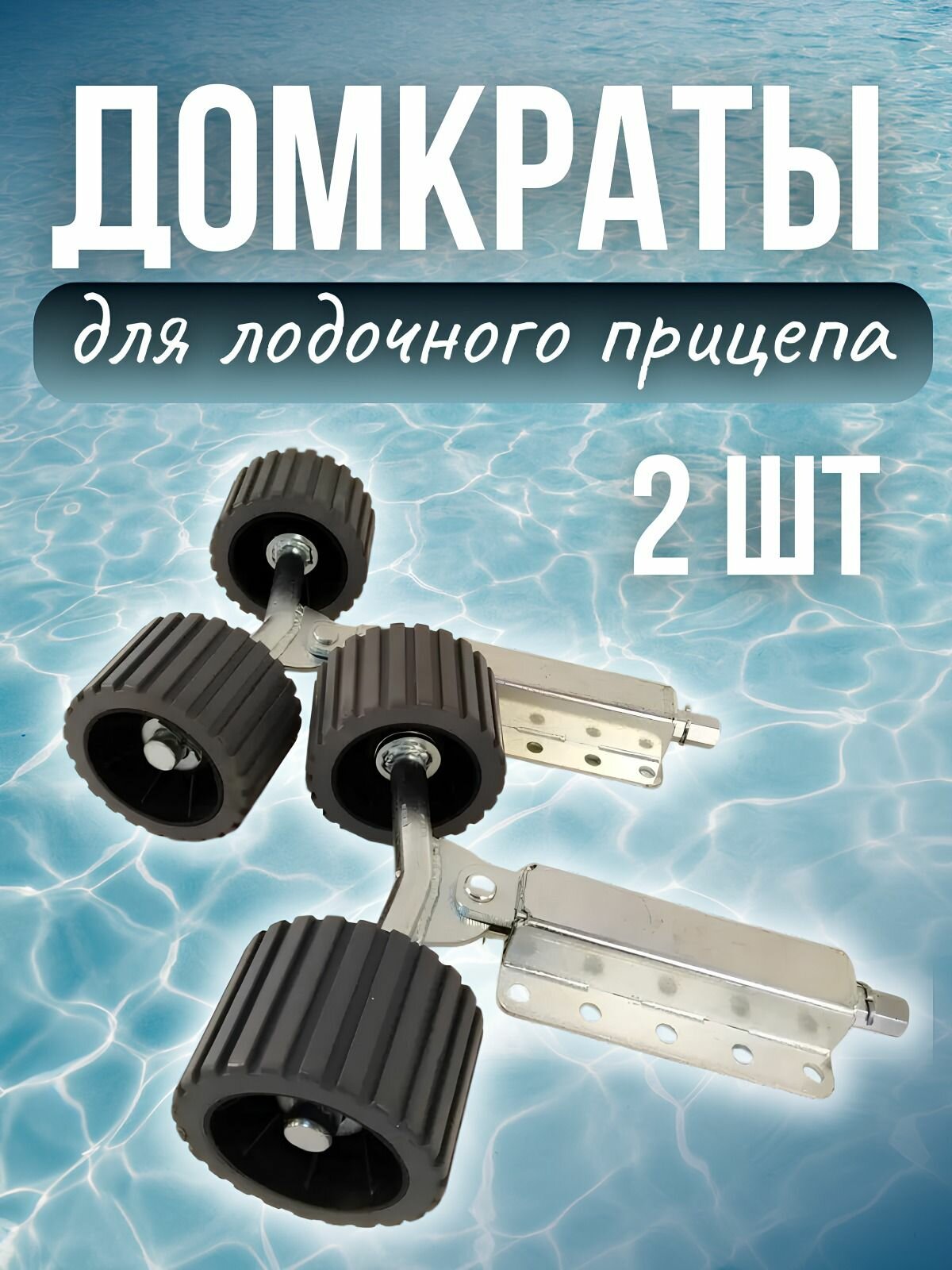 Домкраты Патриот, для лодочного прицепа, с роликами, черно-серые, 2шт