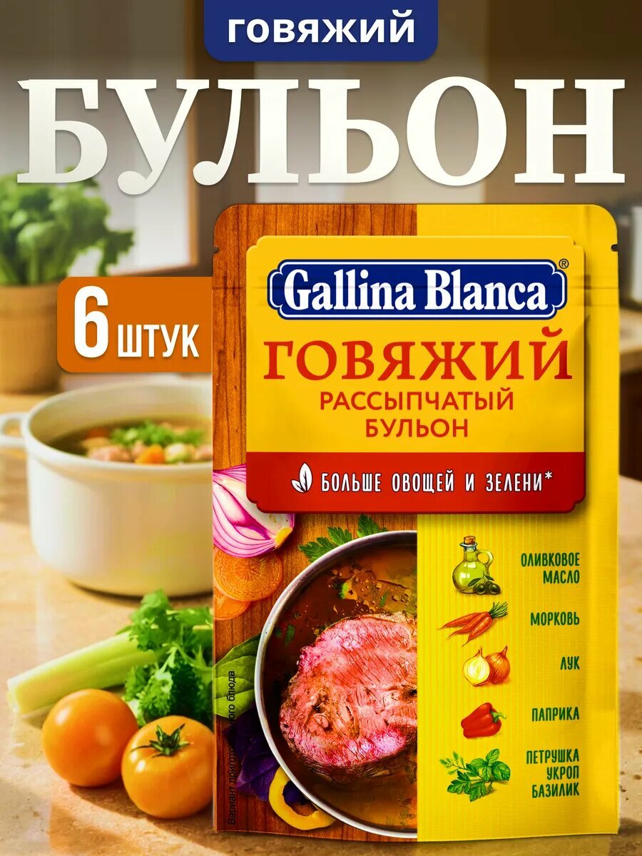 Бульон 90г говяжий рассыпчатый, 6 шт