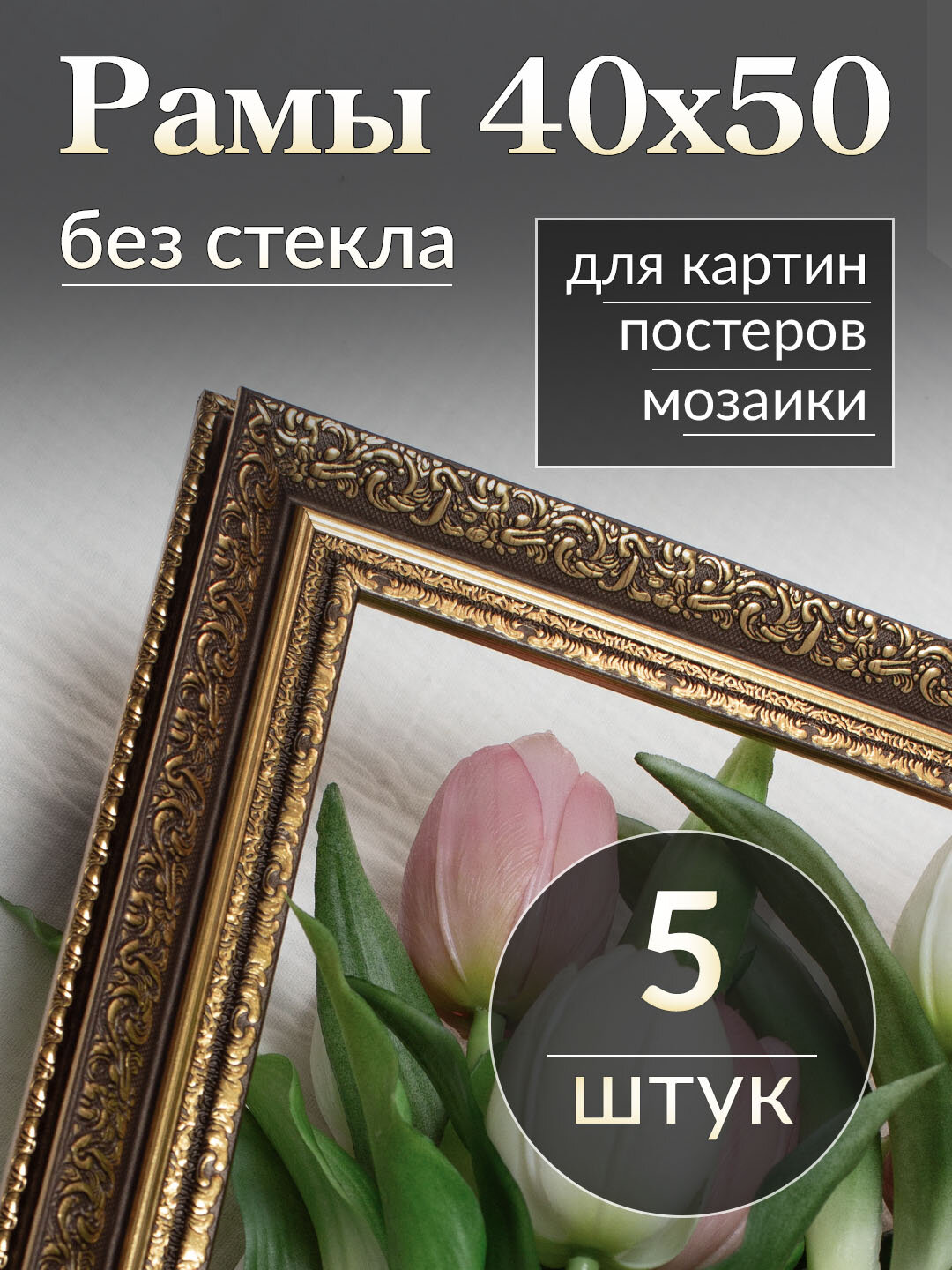 Рама для картин 40*50 / Багетная фоторамка для постера, мозаики по номерам, вышивки/ 5 штук