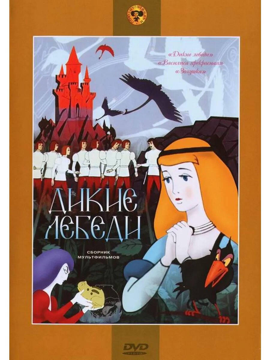 Дикие лебеди. Сборник мультфильмов (DVD-R)