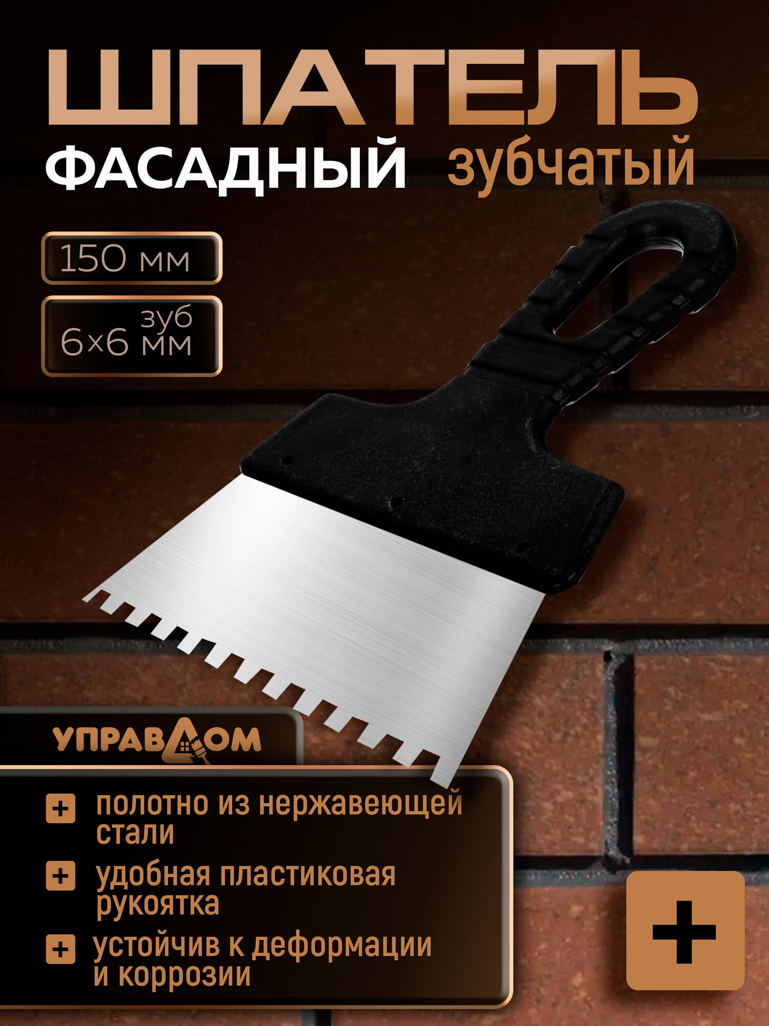 Шпатель фасадный зубчатый нержавеющее полотно 150мм зуб 6*6мм управдом профи