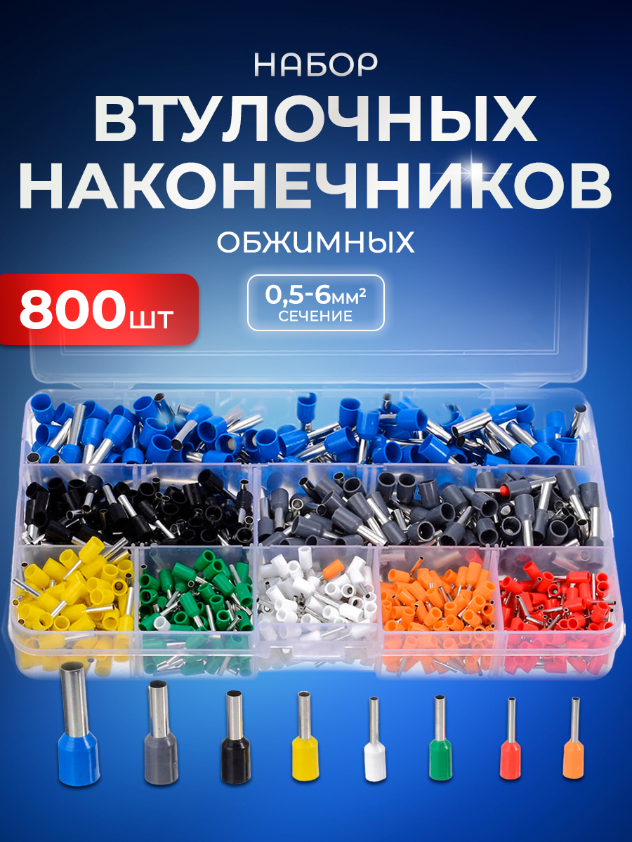 Набор штыревых втулочных наконечников 800 штук