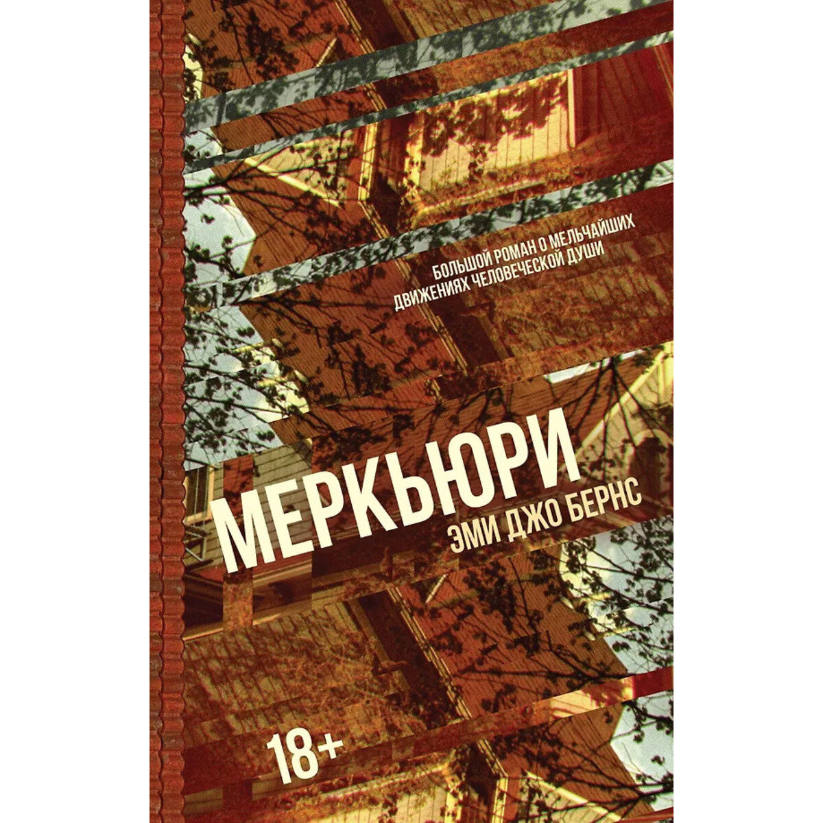 Книга "Меркьюри" от Азбука, автор Эми Джо Бернс, современная проза