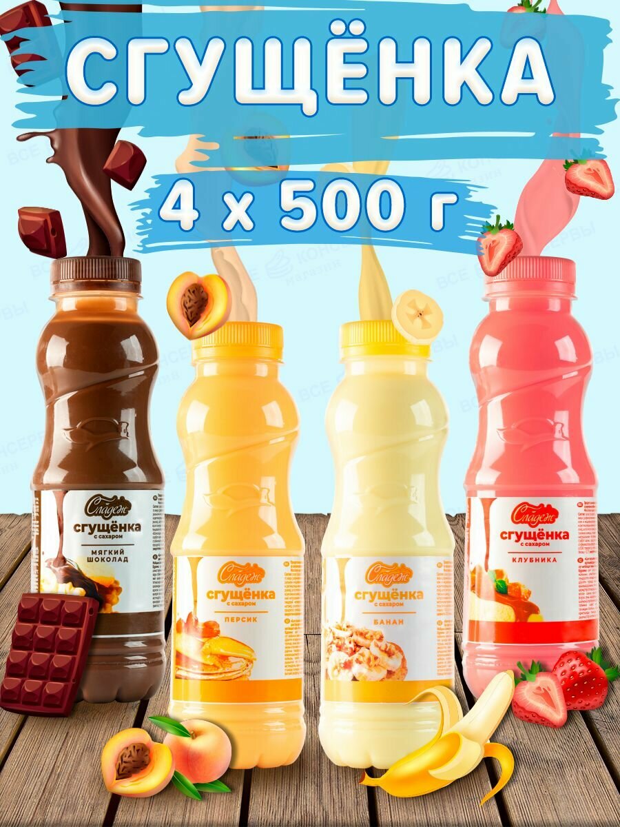 Набор сгущенки Шоколада Банан Клубника Персик Сладеж 500г х 4 шт
