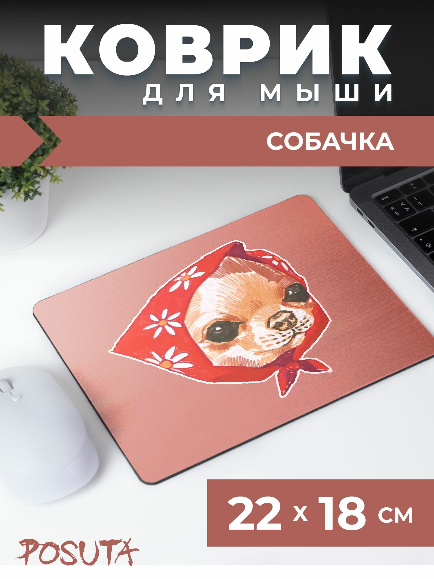 Игровой коврик для мышки маленький с рисунком собака мем