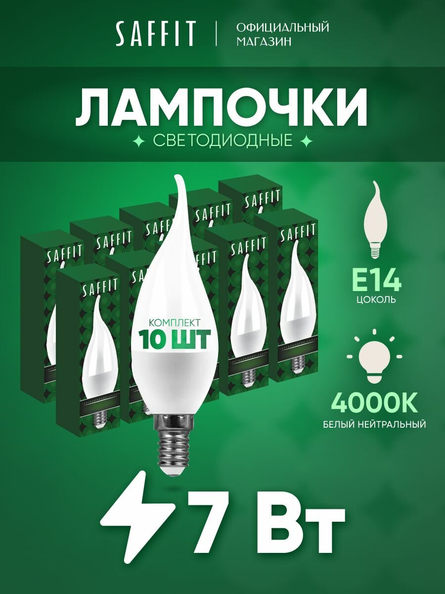 Лампа светодиодная E14 7 Вт C37T свеча на ветру нейтральный белый свет 4000K Saffit SBC3707 55055, упаковка 10 штук