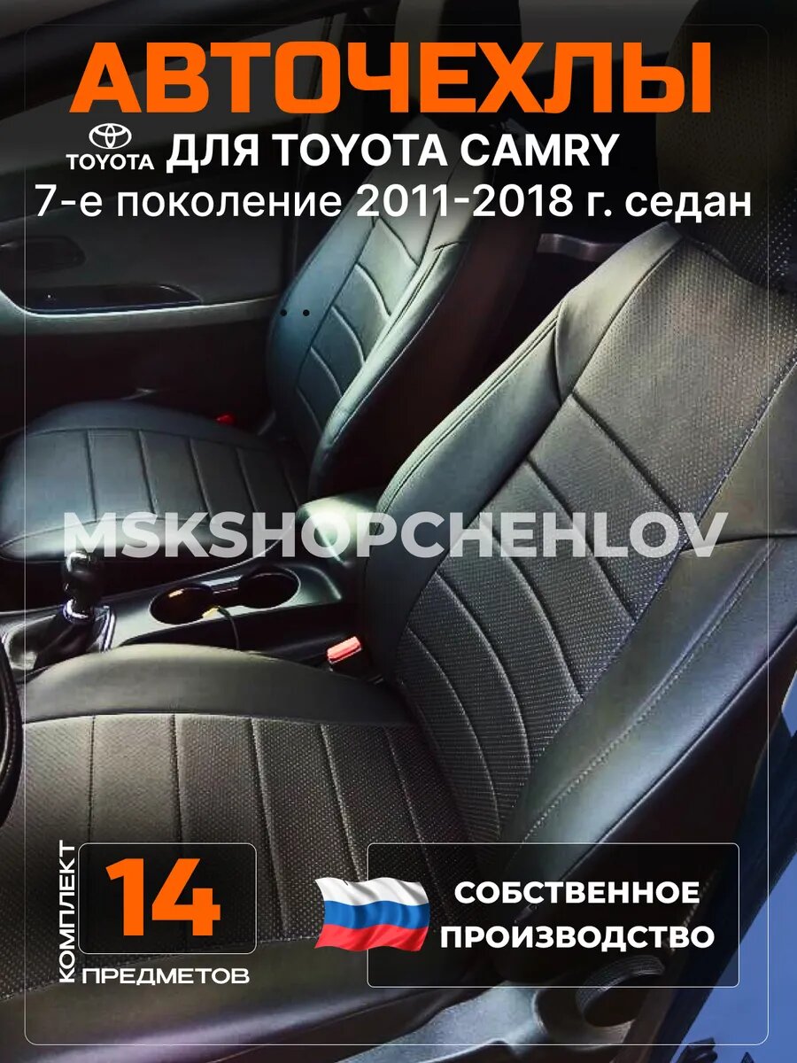 Чехлы Тойота Камри 50 55