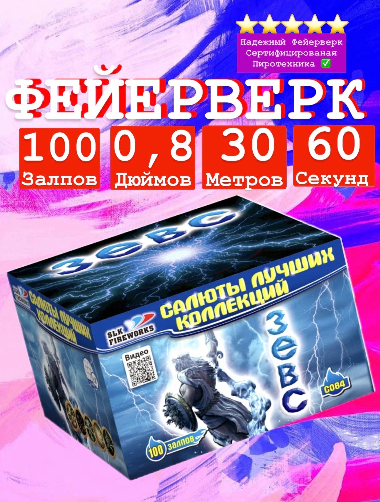 Фейверк Зевс , Салюты Лучших Коллекций , Салют Зевс 100 Залпов