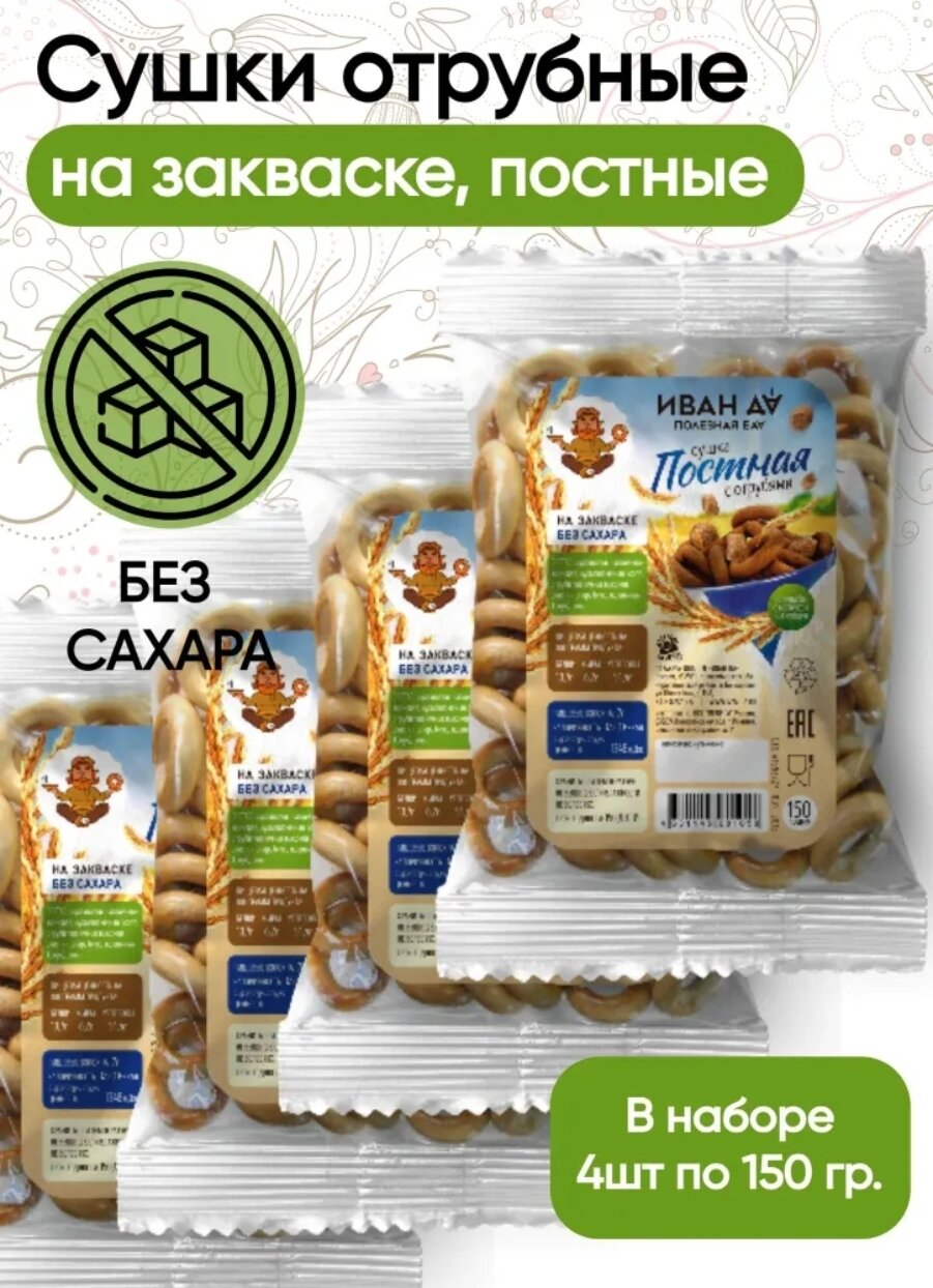 Сушки отрубные постные на закваске, 150 гр (Иван Да) 4 шт. в наборе