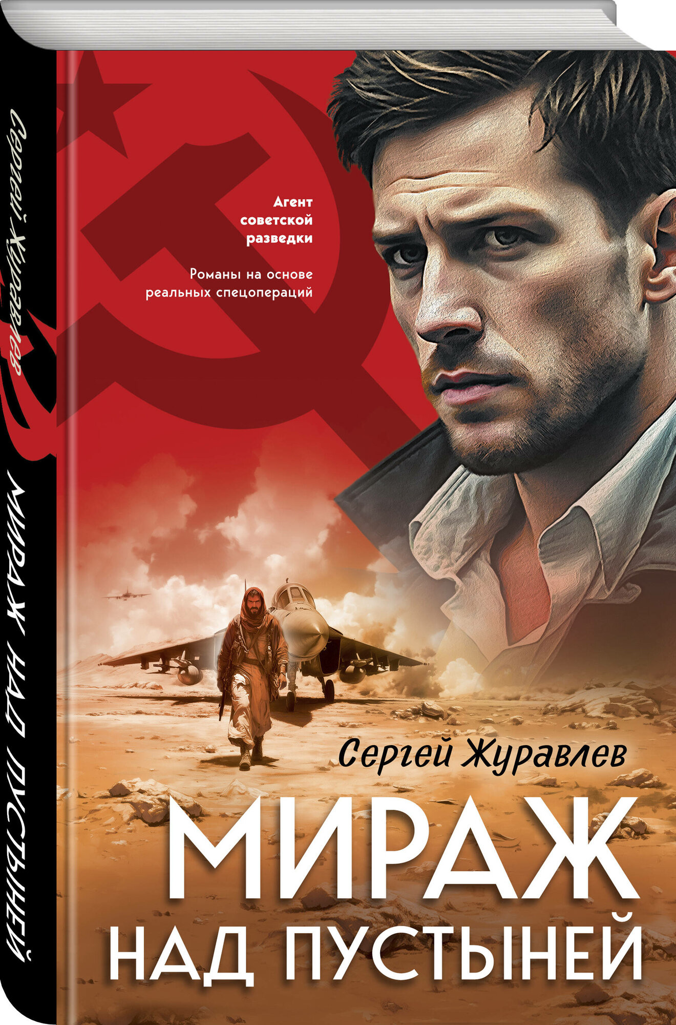 Журавлев С. Е. Мираж над пустыней