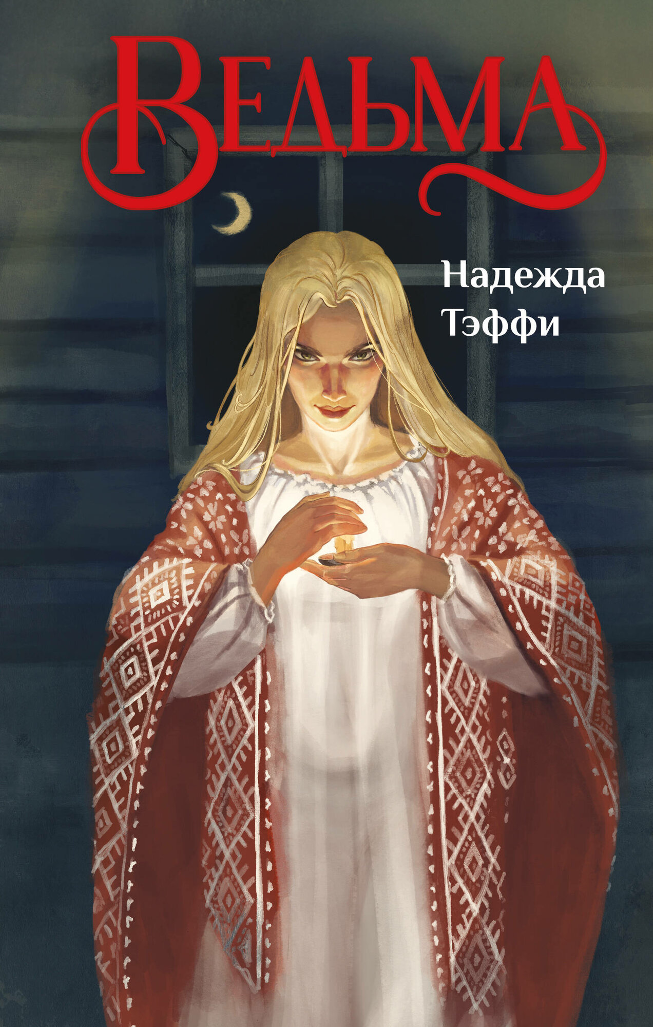 Книга "Ведьма", автор Тэффи Н, издательство Like Book