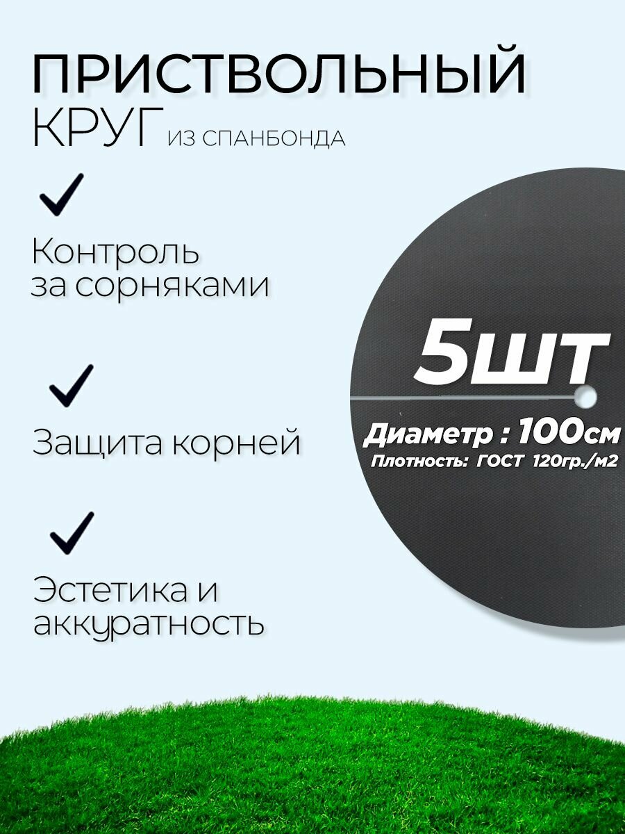 Приствольный круг 100см - 5шт