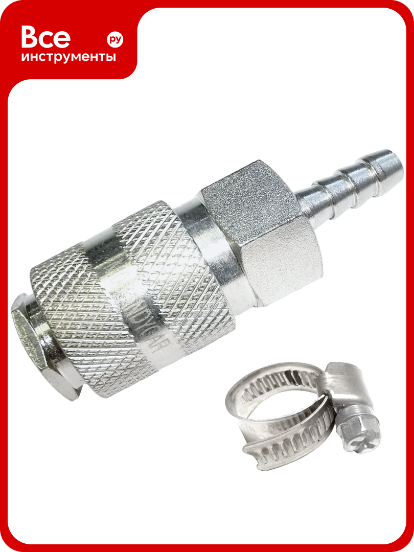 Муфта быстроразъемная с фиксирующим хомутом под шланг (D=10 мм; 10 атм.) Andycar, 10 мм