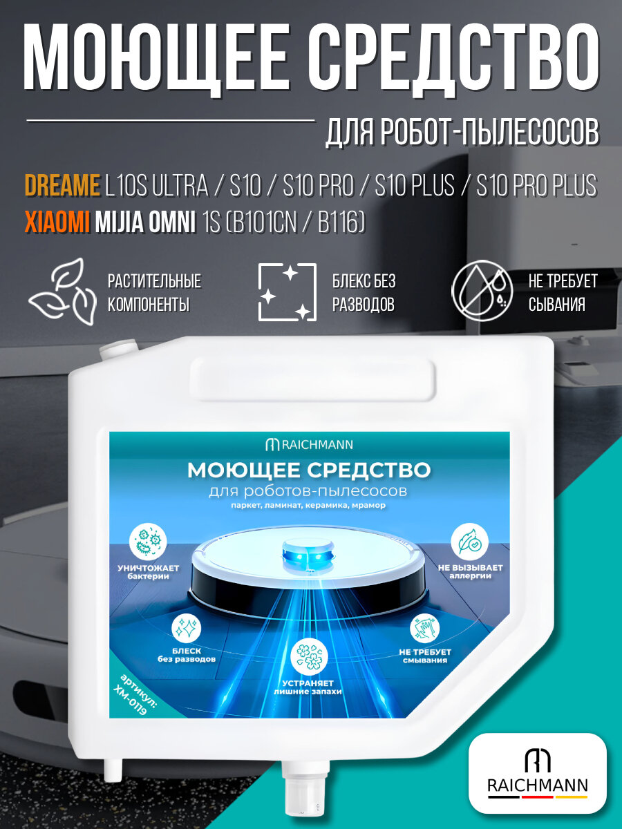 Непенящееся моющее средство для пола, сменный картридж для робот-пылесоса Dreame L10s Ultra / Mijia Omni 1S (300 мл)