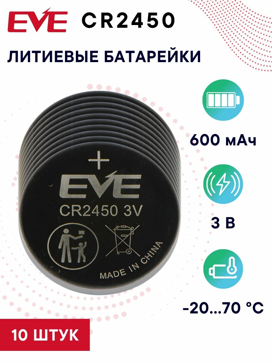 EVE Energy CR2450 Литиевая батарейка дисковая (таблетка; button) для приборов, счетчиков, автомобилей, Li-MnO2, 10 шт.