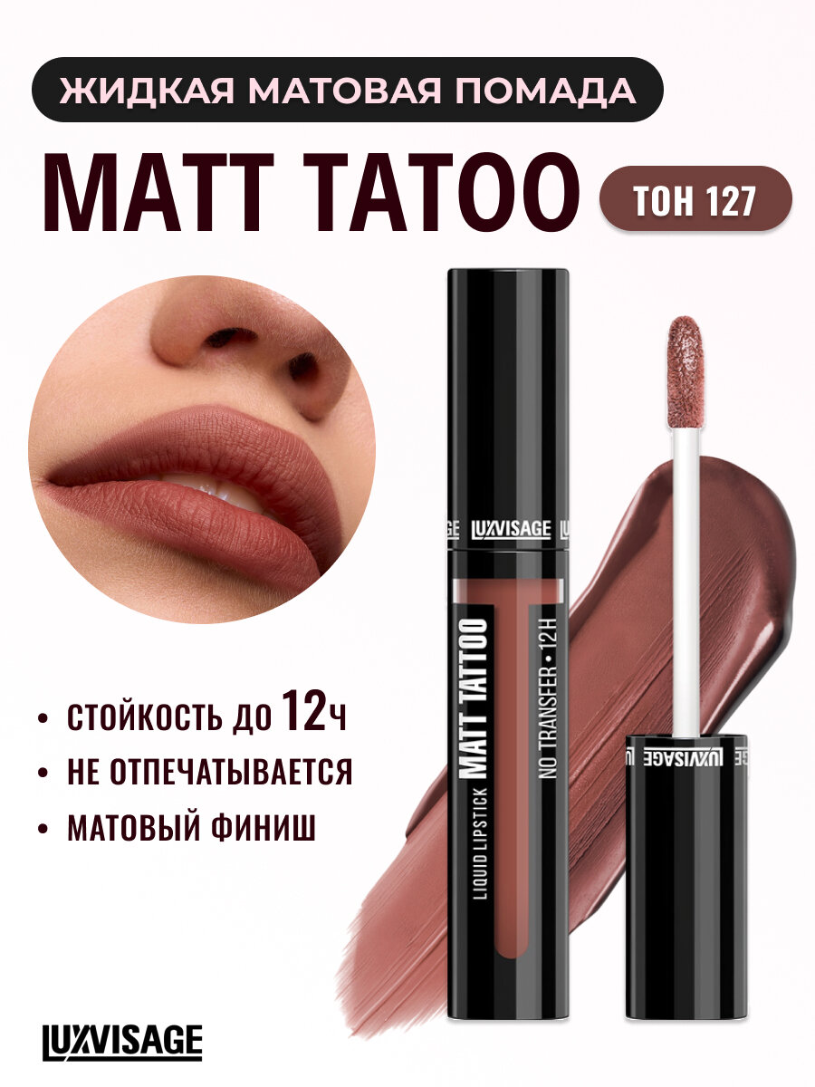 Помада для губ жидкая матовая MATT TATTOO тон 127 Brownie Luxvisage