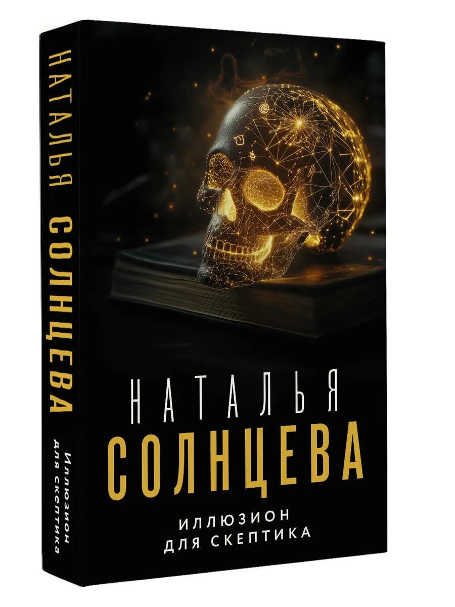 Иллюзион для скептика — фото 1