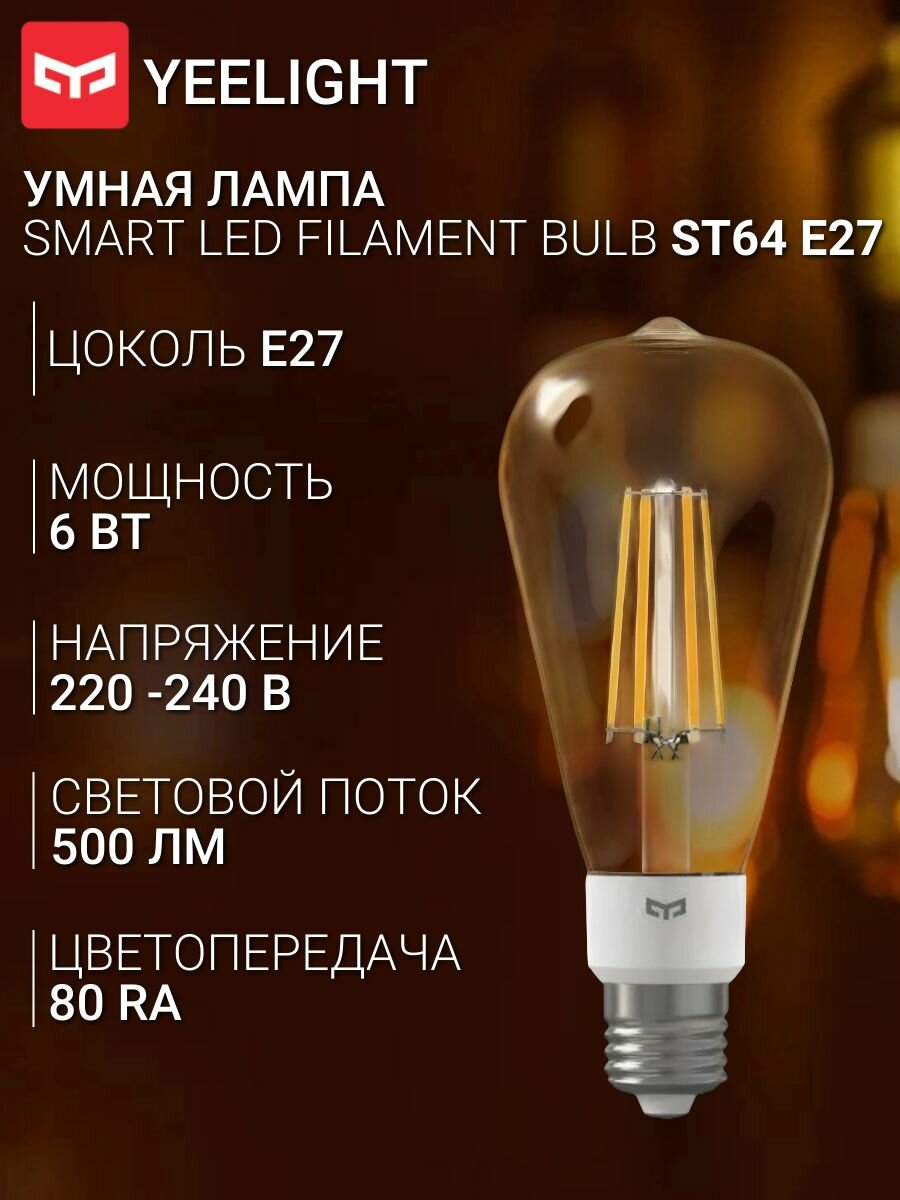 Умная лампа Yeelight Smart LED Filament Bulb ST64 E27 White