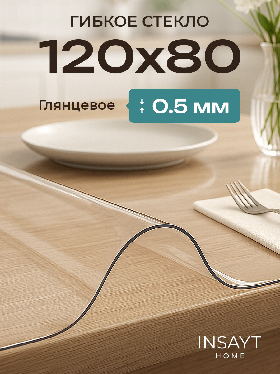 Скатерть на стол Гибкое стекло на стол 120х80