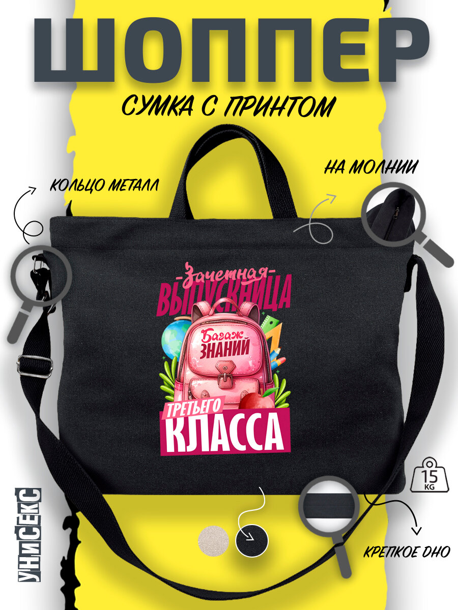 Сумка  шоппер y2k через плечо выпускница третьего класса
