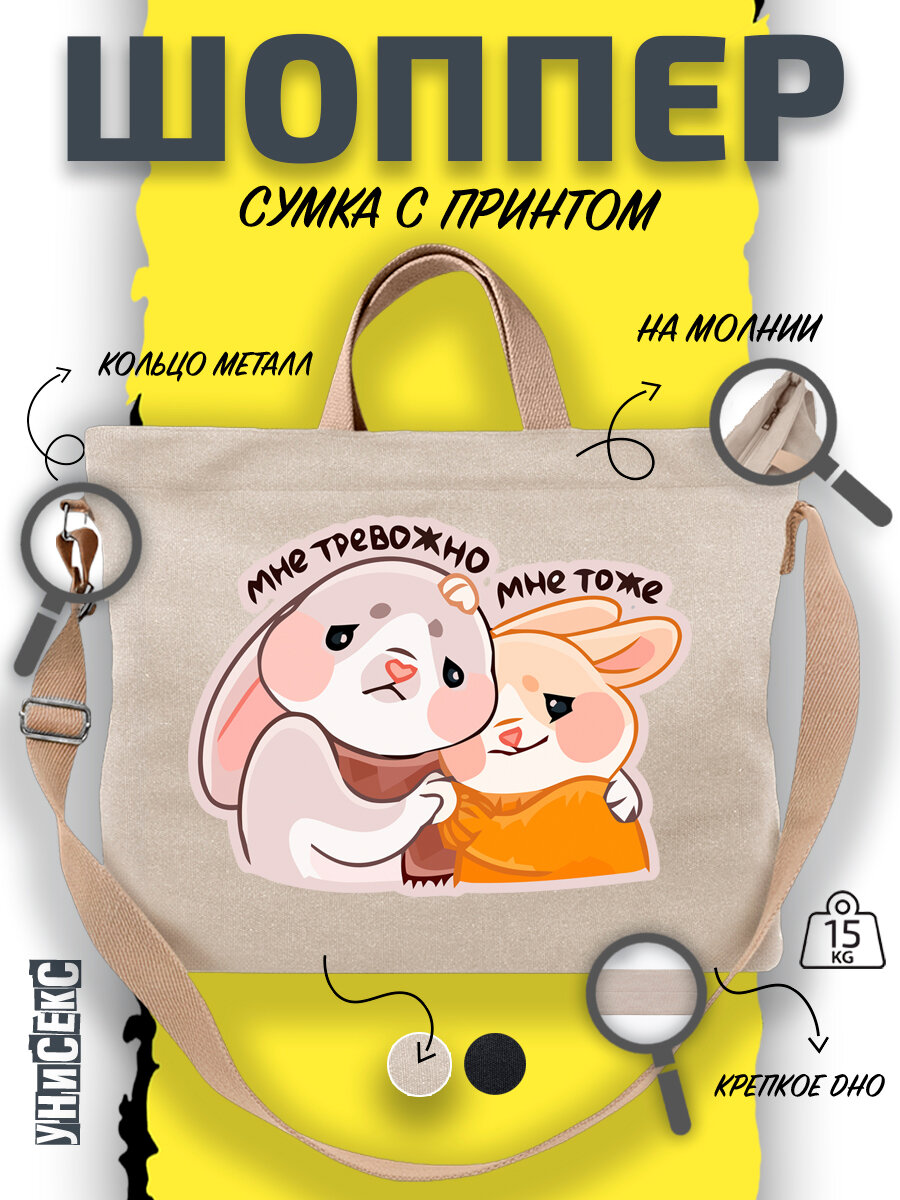 Сумка  шоппер y2k через плечо заяц тревожно