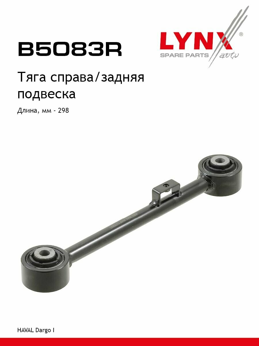 LYNXauto Тяга правая задняя HAVAL Dargo I 22>