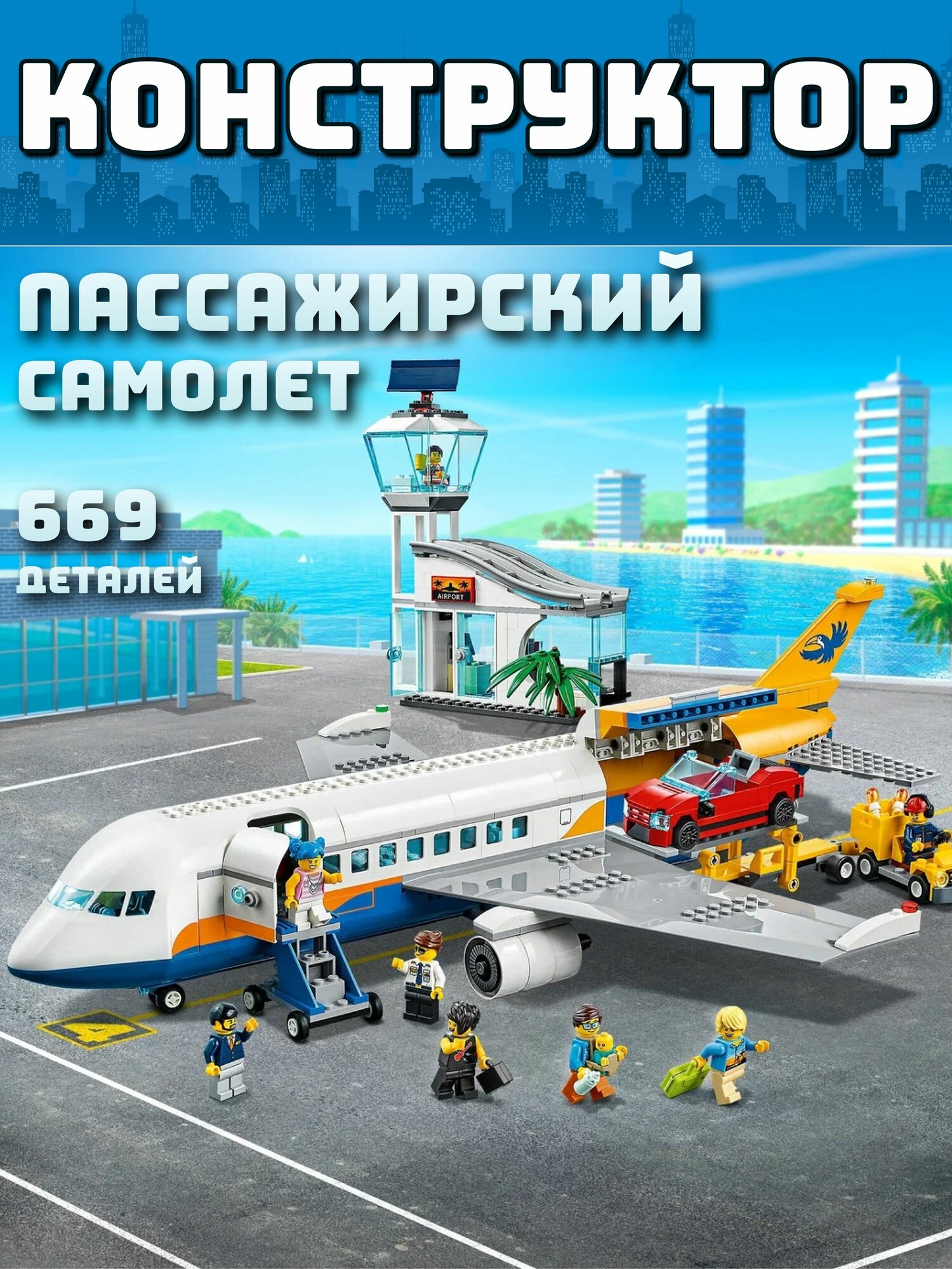 Конструктор детский Пассажирский самолет, 669 деталей