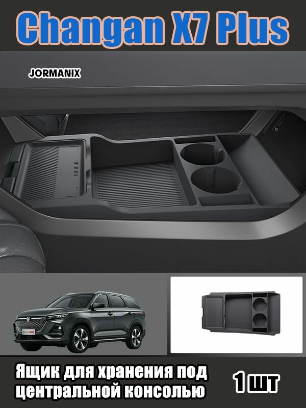 Changan X7 Plus Ящик для хранения под центральной консолью, Changan X7 Plus аксессуары