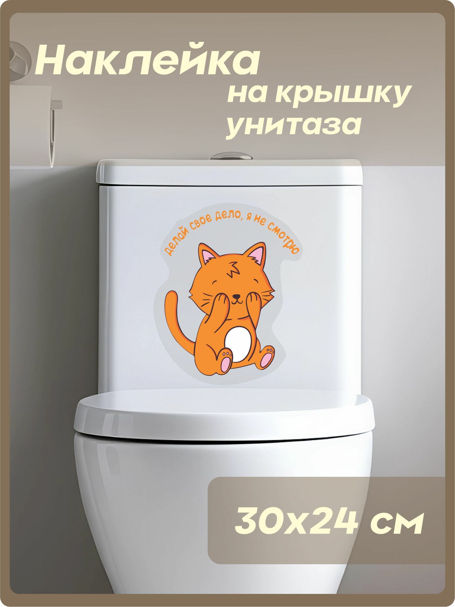 Наклейка на унитаз Кот