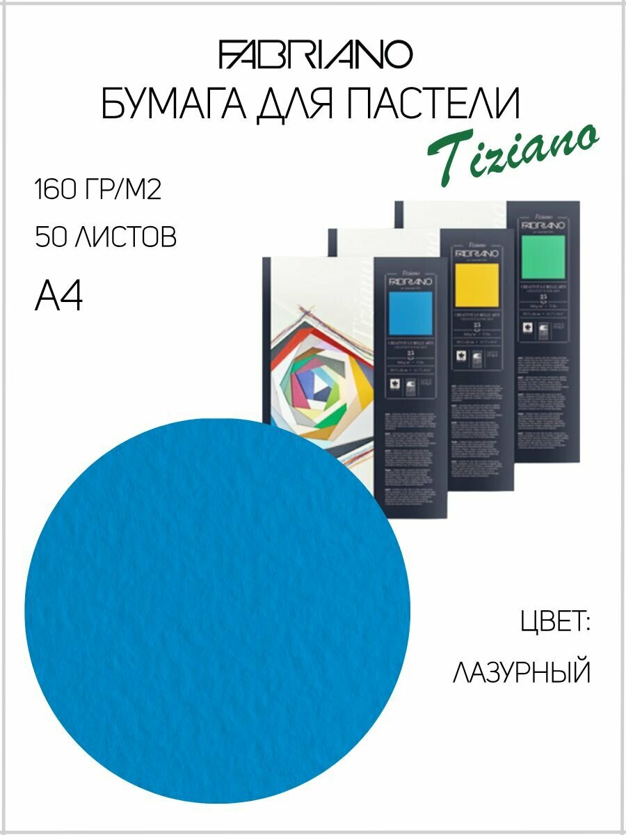 FABRIANO бумага для пастели Tiziano 160 г/м2, 50 листов одного цвета, A4 21 х 29.7 см, Adriatico/Лазурный 21297118