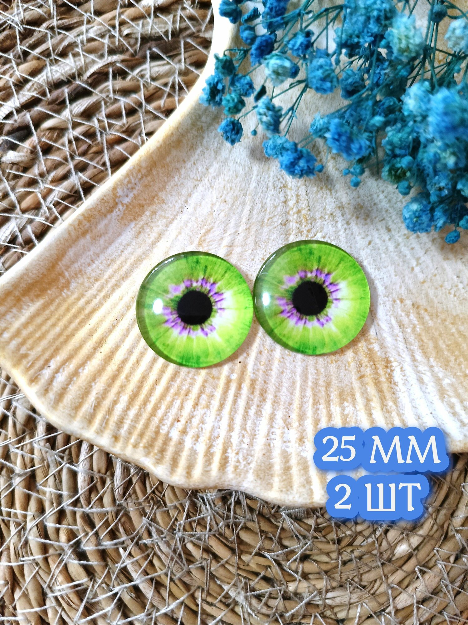 Глаза стеклянные кабошоны для игрушек 25мм 2шт