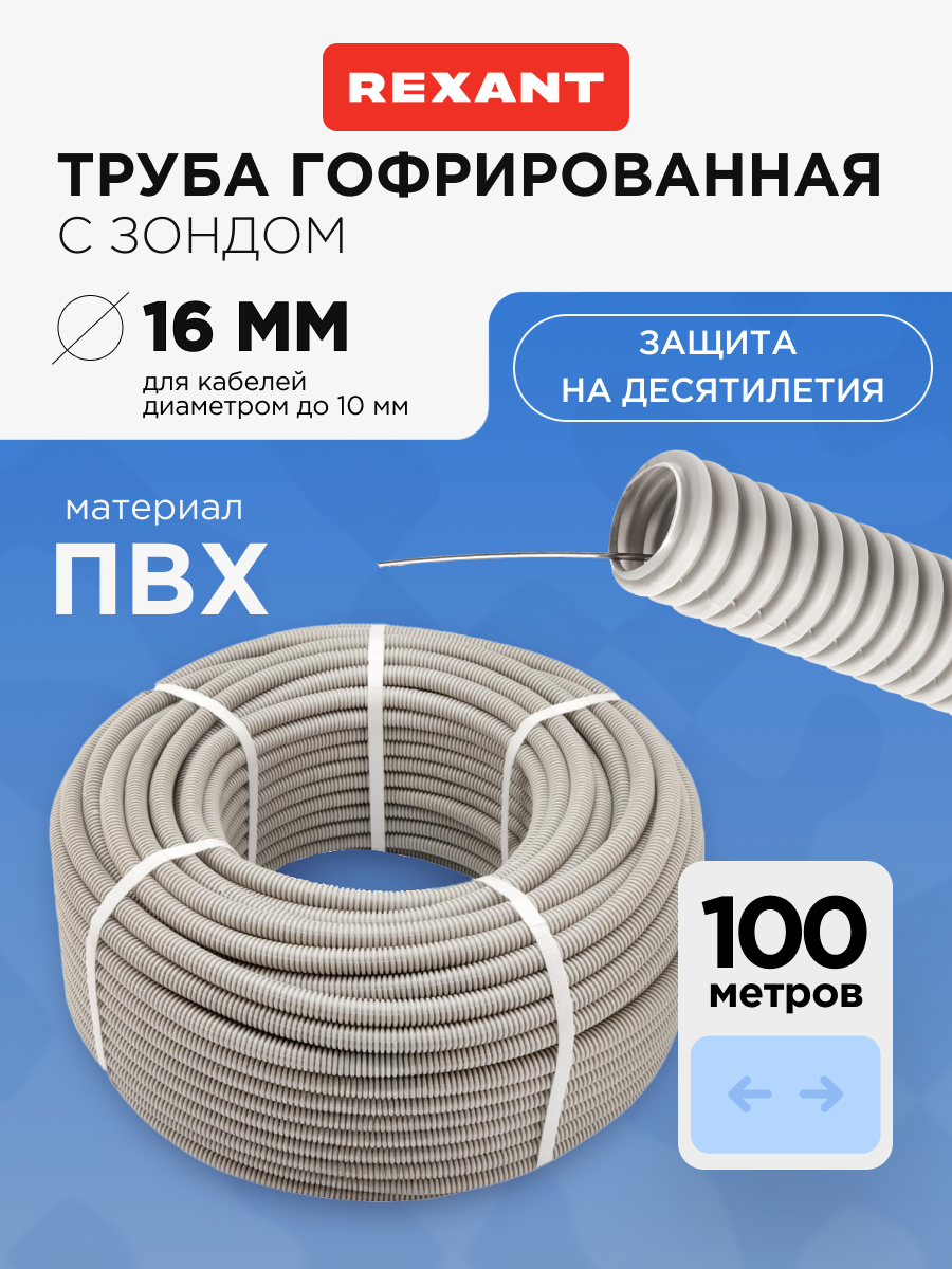 Труба гофрированная из ПВХ с зондом d 16 мм серая 100 м REXANT