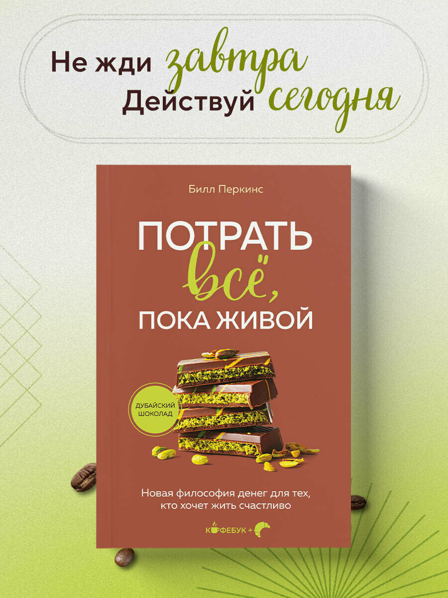 Перкинс Б. Потрать всё, пока живой. Новая философия денег для тех, кто хочет жить счастливо